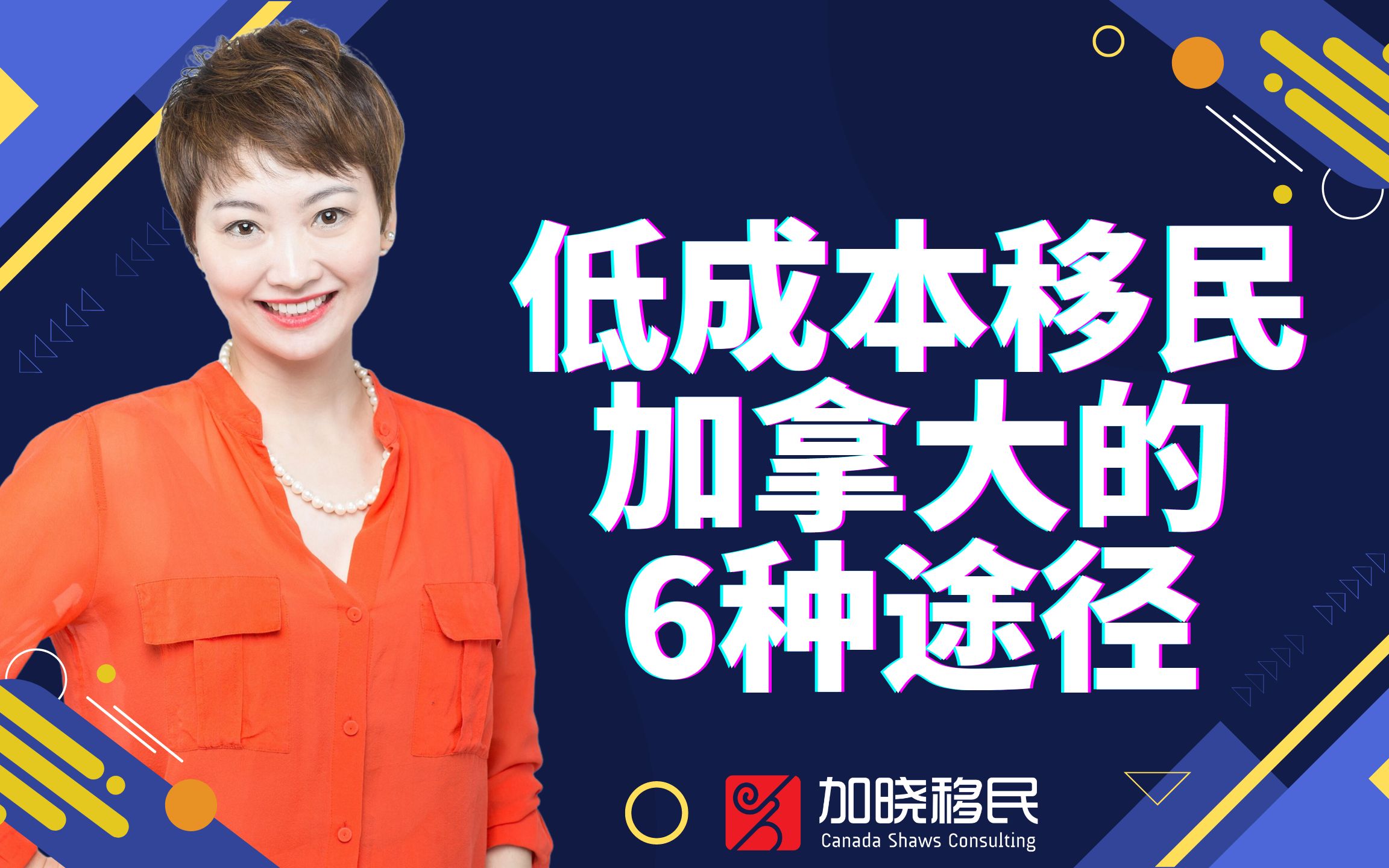 低成本移民加拿大的6种途径