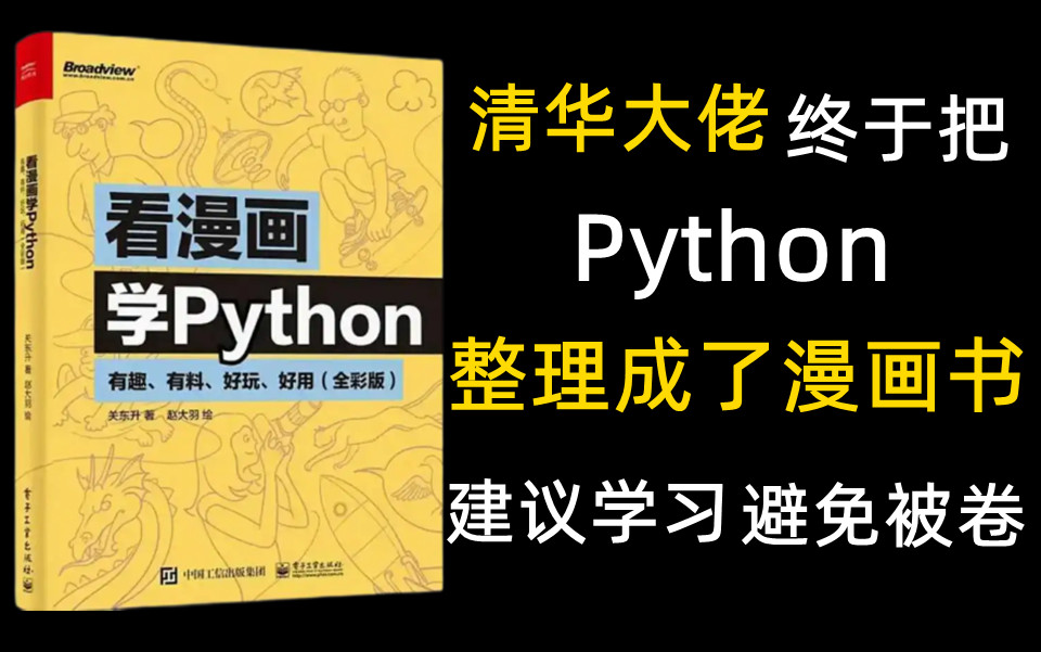 ...通俗易懂,小孩子都能学会的Python漫画书,你学不会?无私分享,建议收...