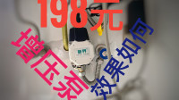 「评测王」家里自来水水压低,198元购入增压泵,简单测试是否有效果