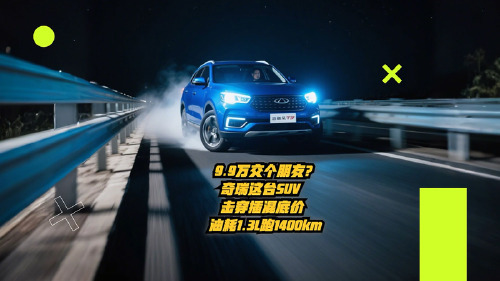 奇瑞SUV插混价格崩了!9.9万开走 油耗仅1.3L 燃油车要慌了