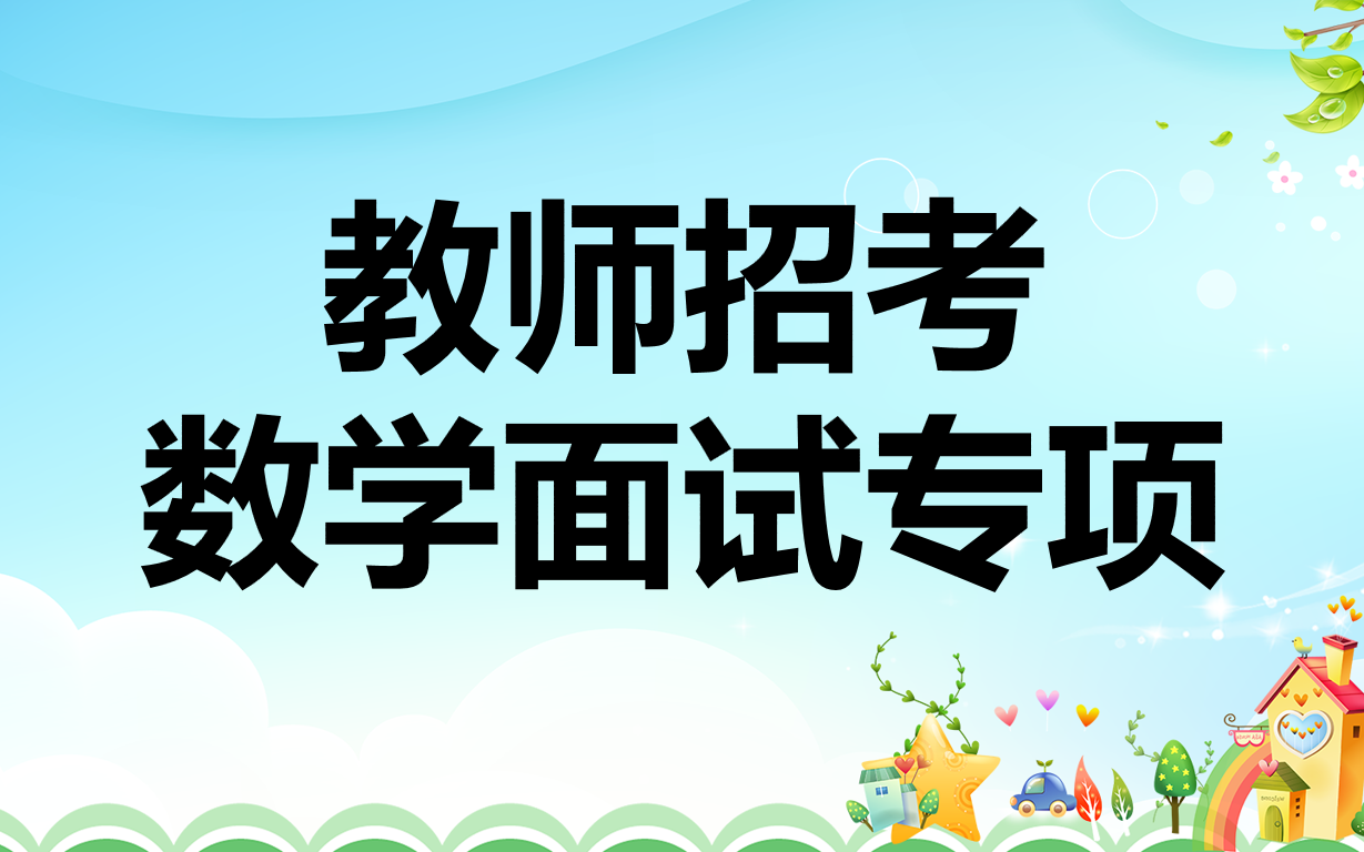 教师招考数学面试技巧方法知识
