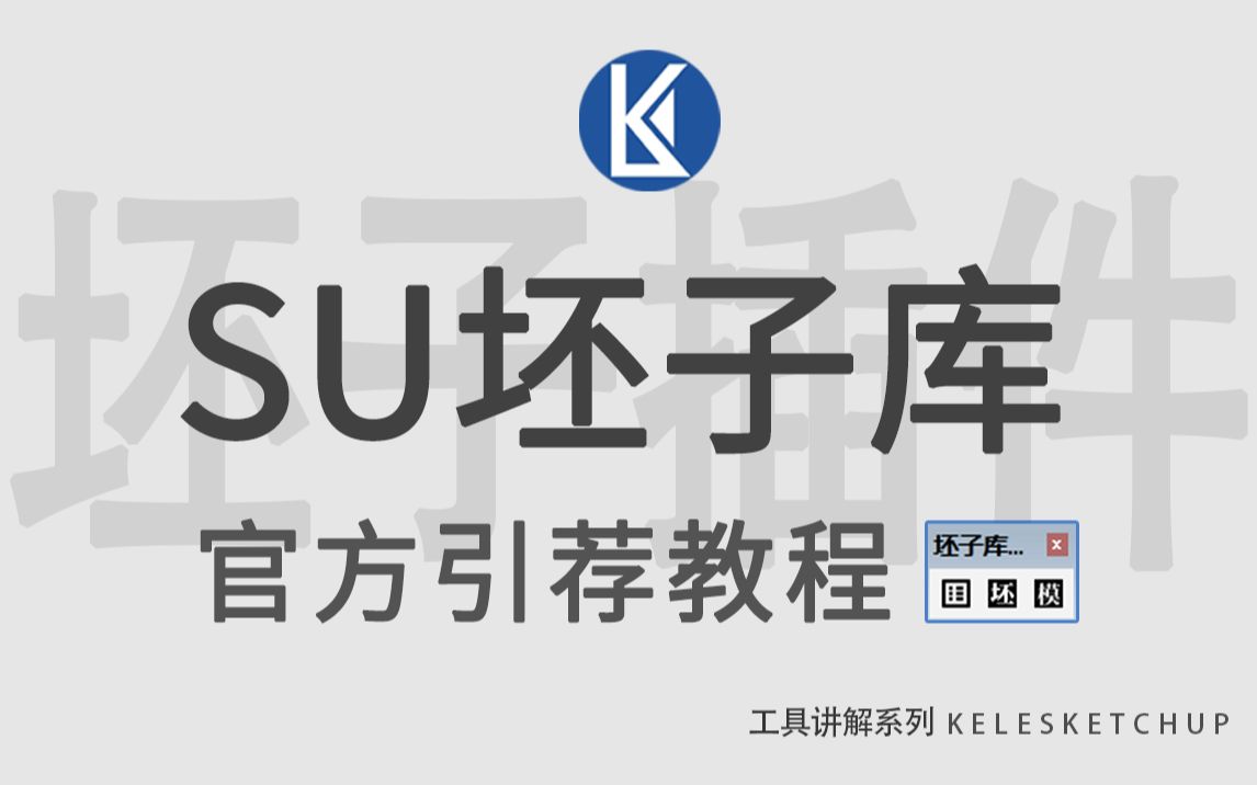 【李可乐】SketchUp坯子插件库官方引荐安装指南精讲