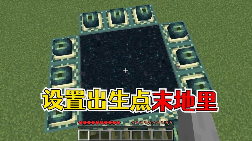 我的世界:那些没用的冷知识,出生点还可以设置在末地?
