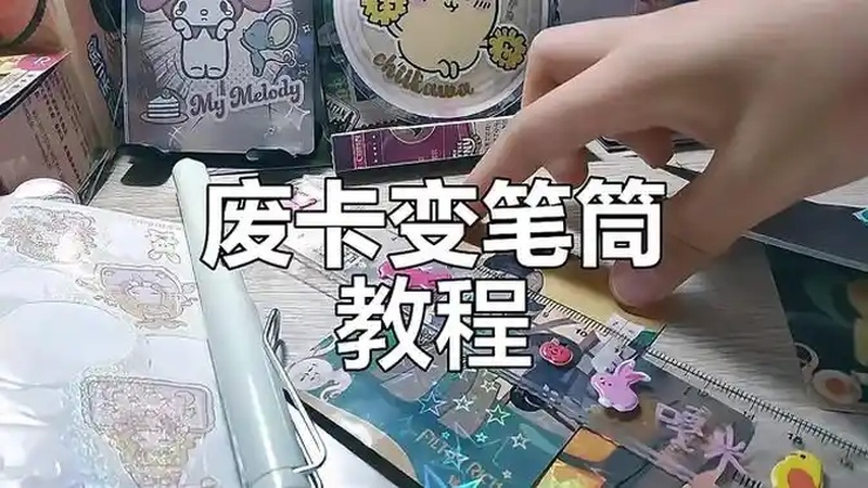 利用废卡制作创意笔筒,简单又有趣