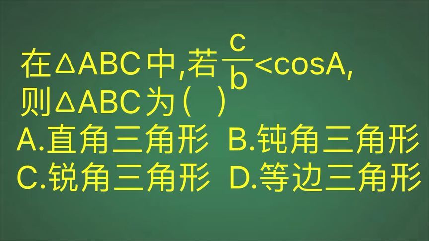 高中数学:余弦定理的正确运用,选哪个