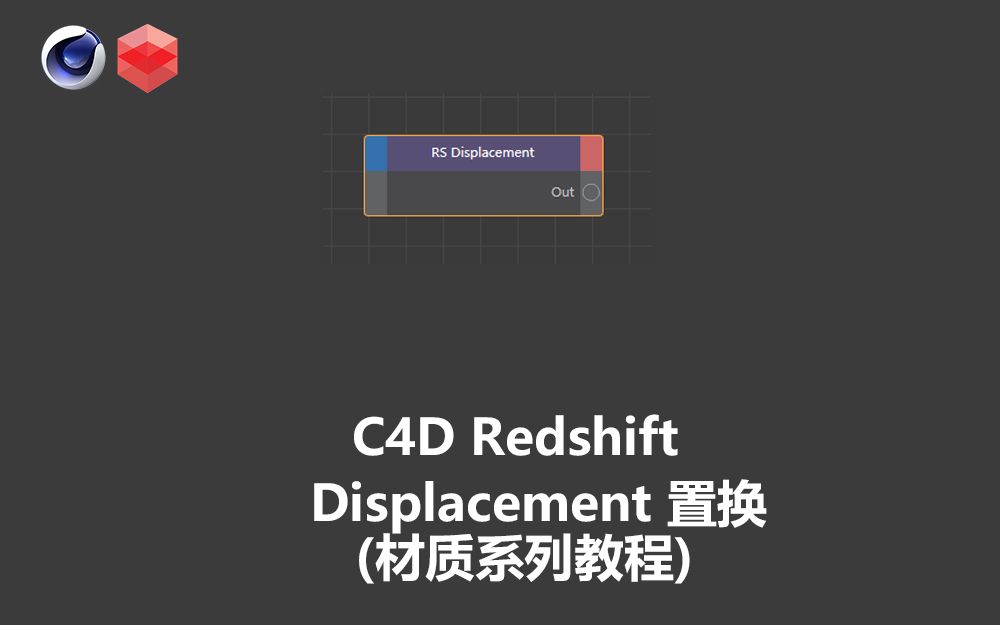 【材质系列教程】49_C4D Redshift_displacement置换节点的快速使用...