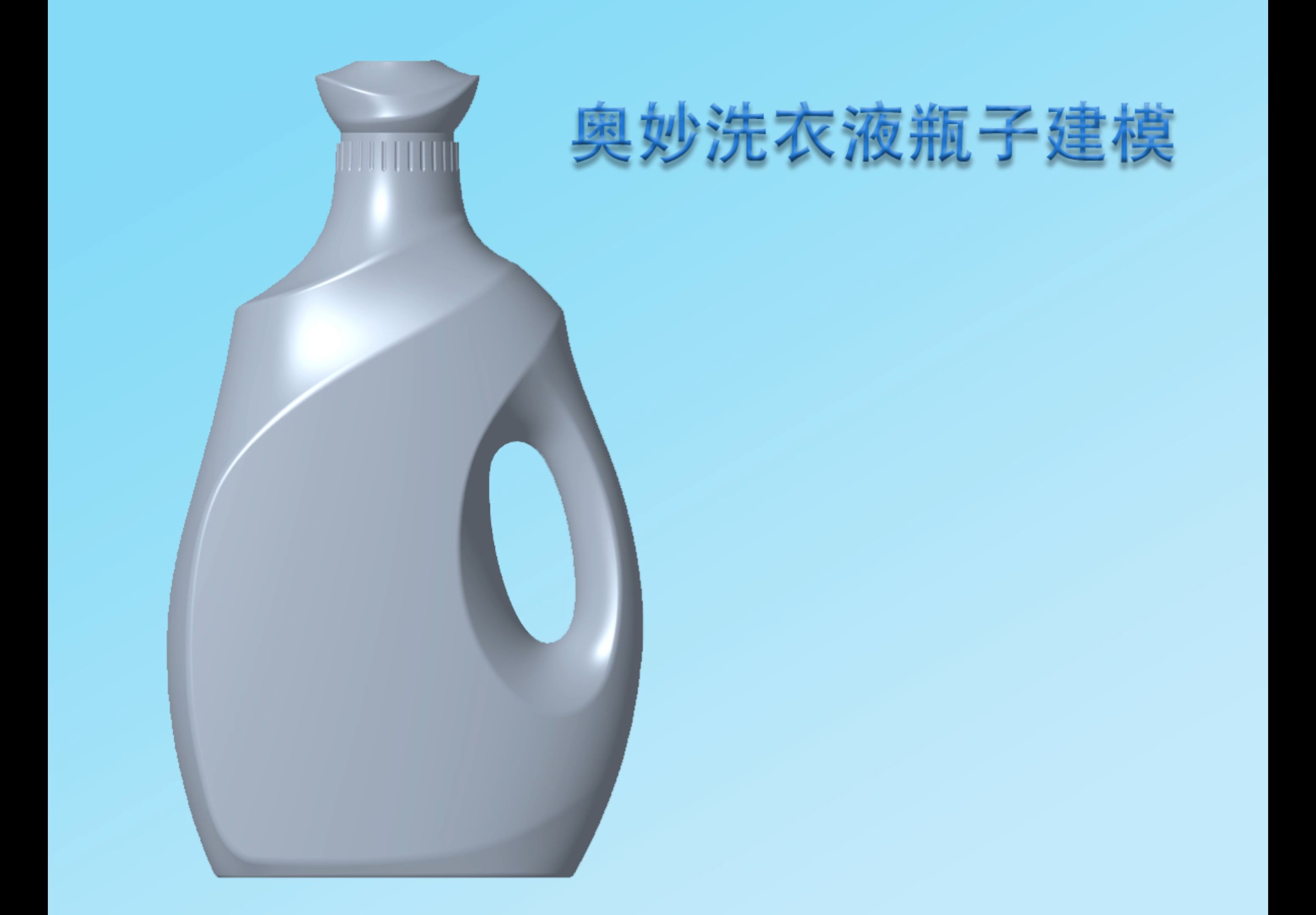 PROE/CREO奥妙洗衣液瓶子建模