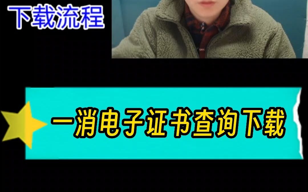 一消电子证书查询下载!