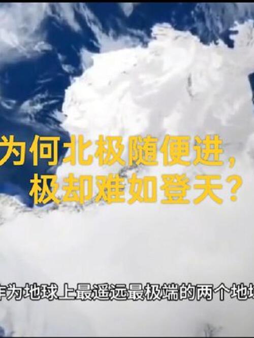 为何北极随便进,南极却难如登天?