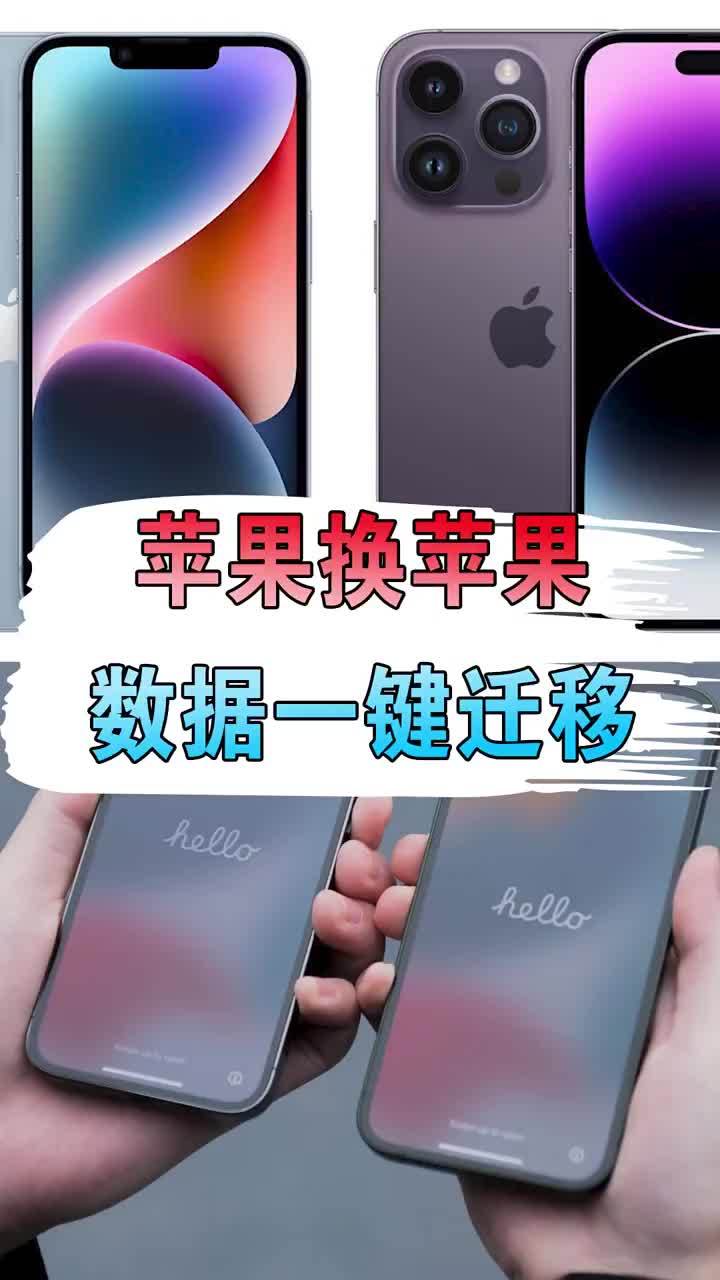 ./b>不知道数据迁移?方法其实很简单 #手机 #数码