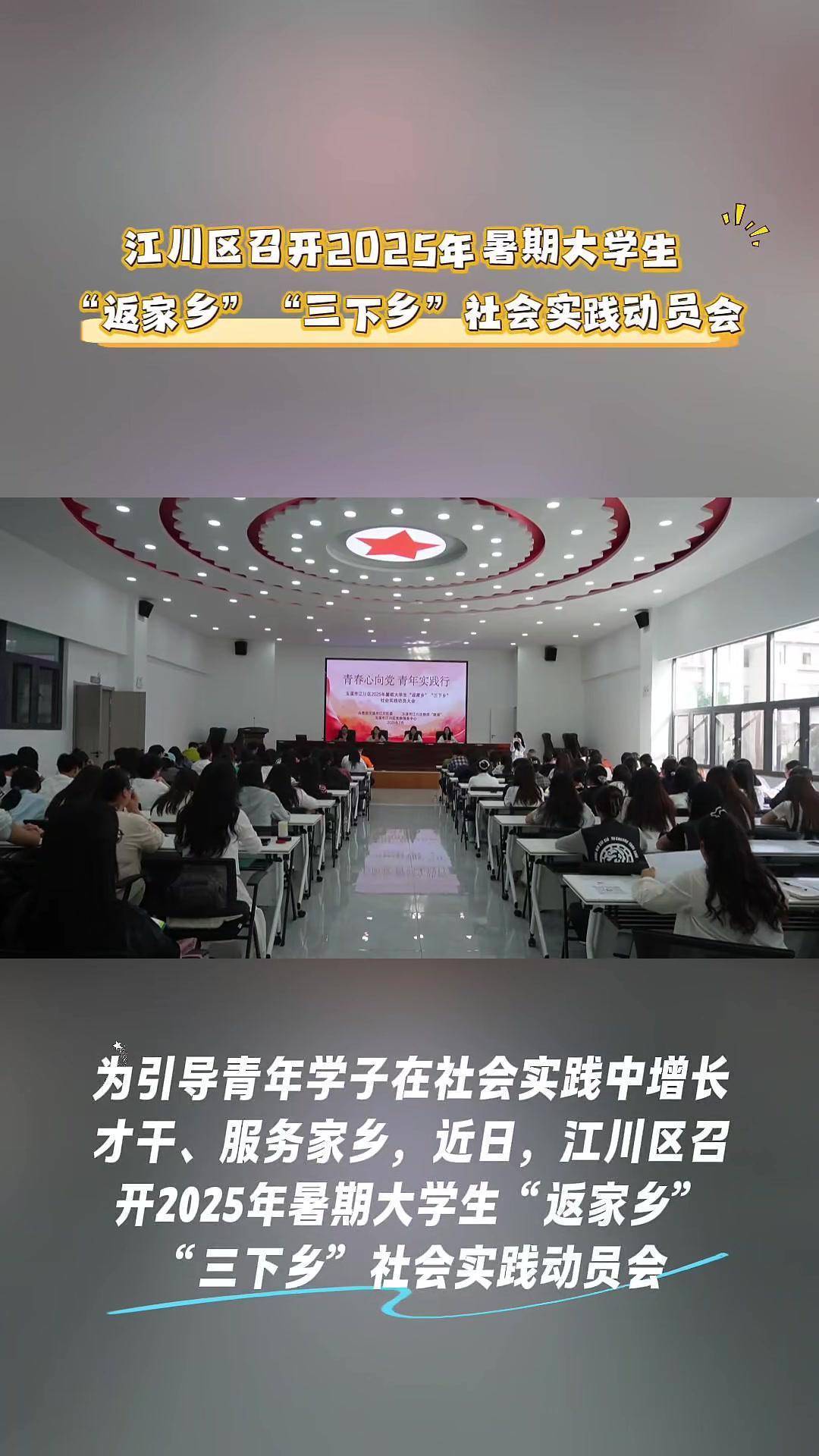 江川区召开2025年暑期大学生"返家乡""三下乡"社会实践动员会#有...