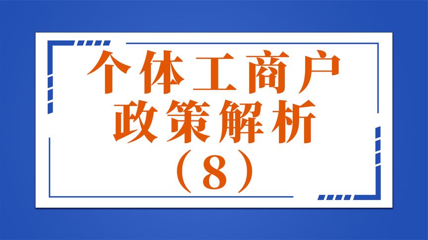 个体工商户政策解析(8)- 个体工商户个人所得税计税办法(2)