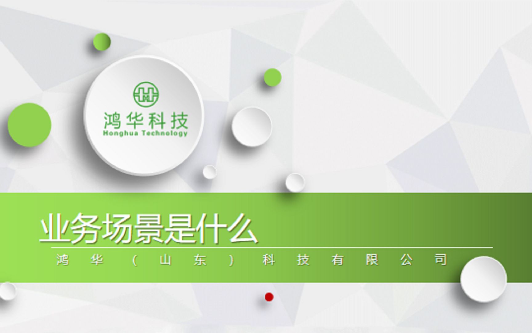 #两化融合管理体系---业务场景是什么
