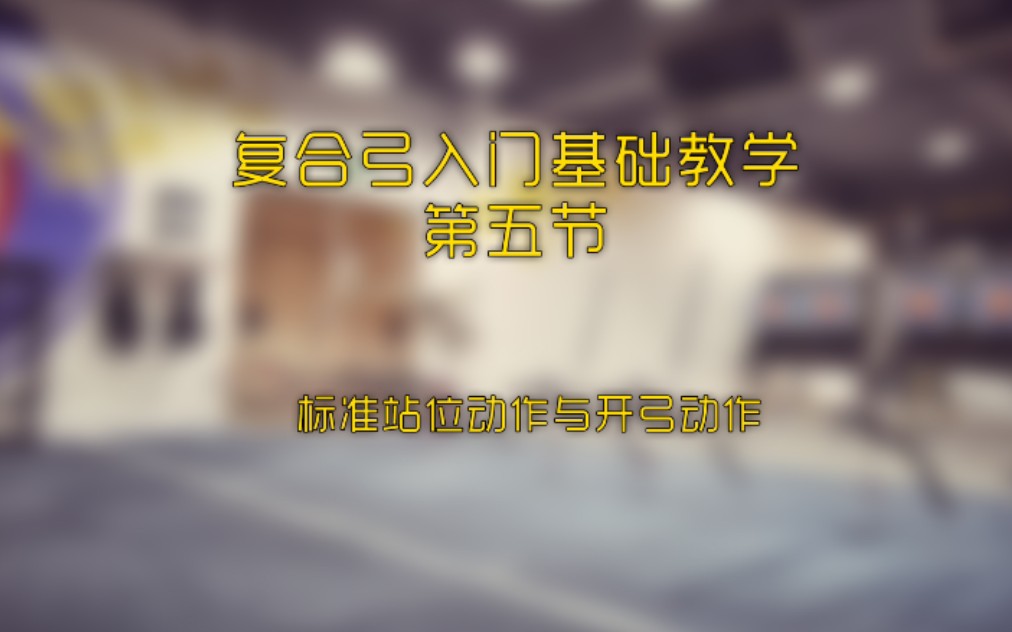 复合弓入门基础系列教学 第五节 站位与开弓