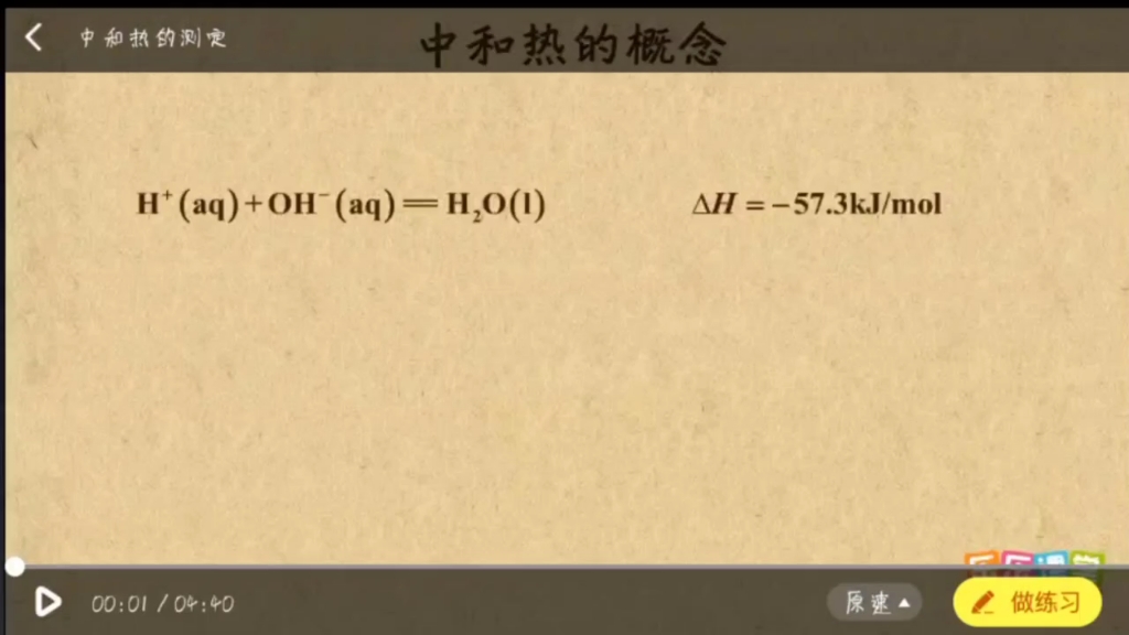 高二化学选修1中和热的测定