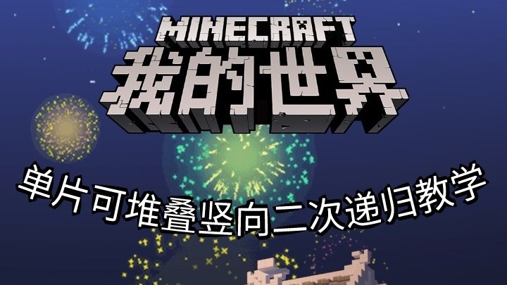 【E舞天羽】《我的世界》PE版单片可堆叠二次递归教学