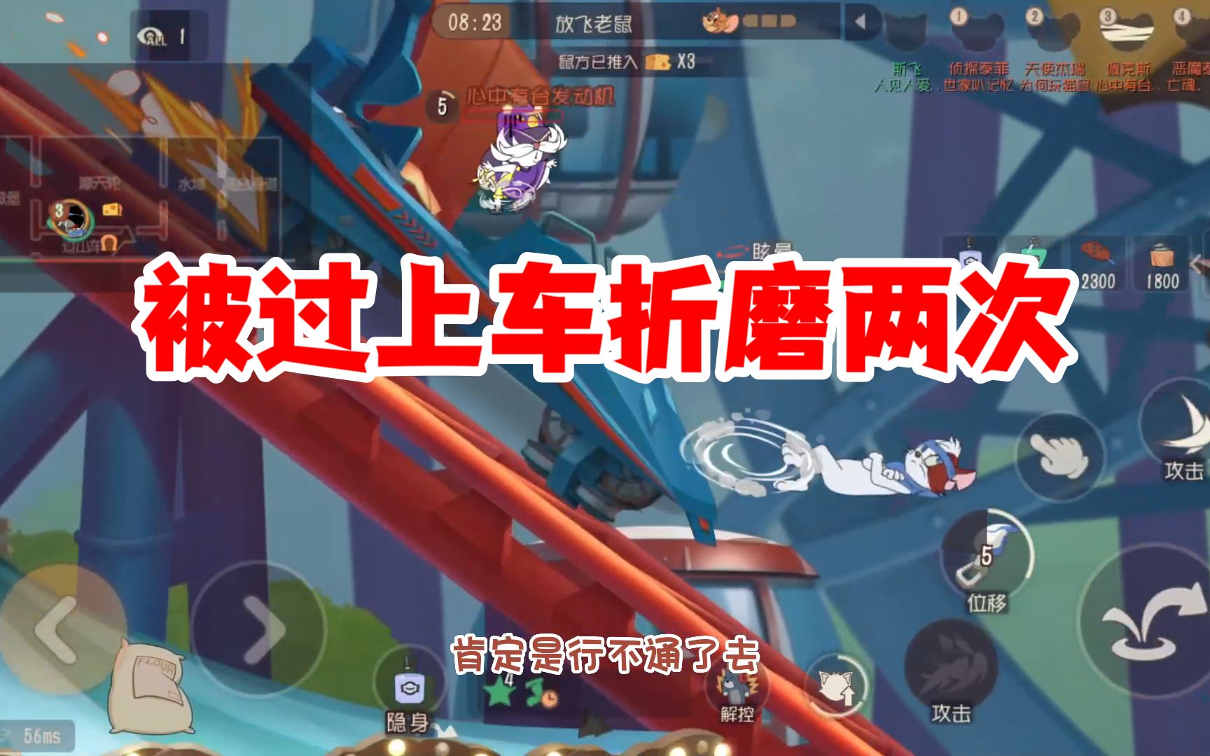 疯狂被过山车制裁,斯飞加强后的表现如何!_猫和老鼠手游_游戏实况