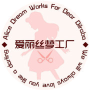爱丽丝梦工厂 
