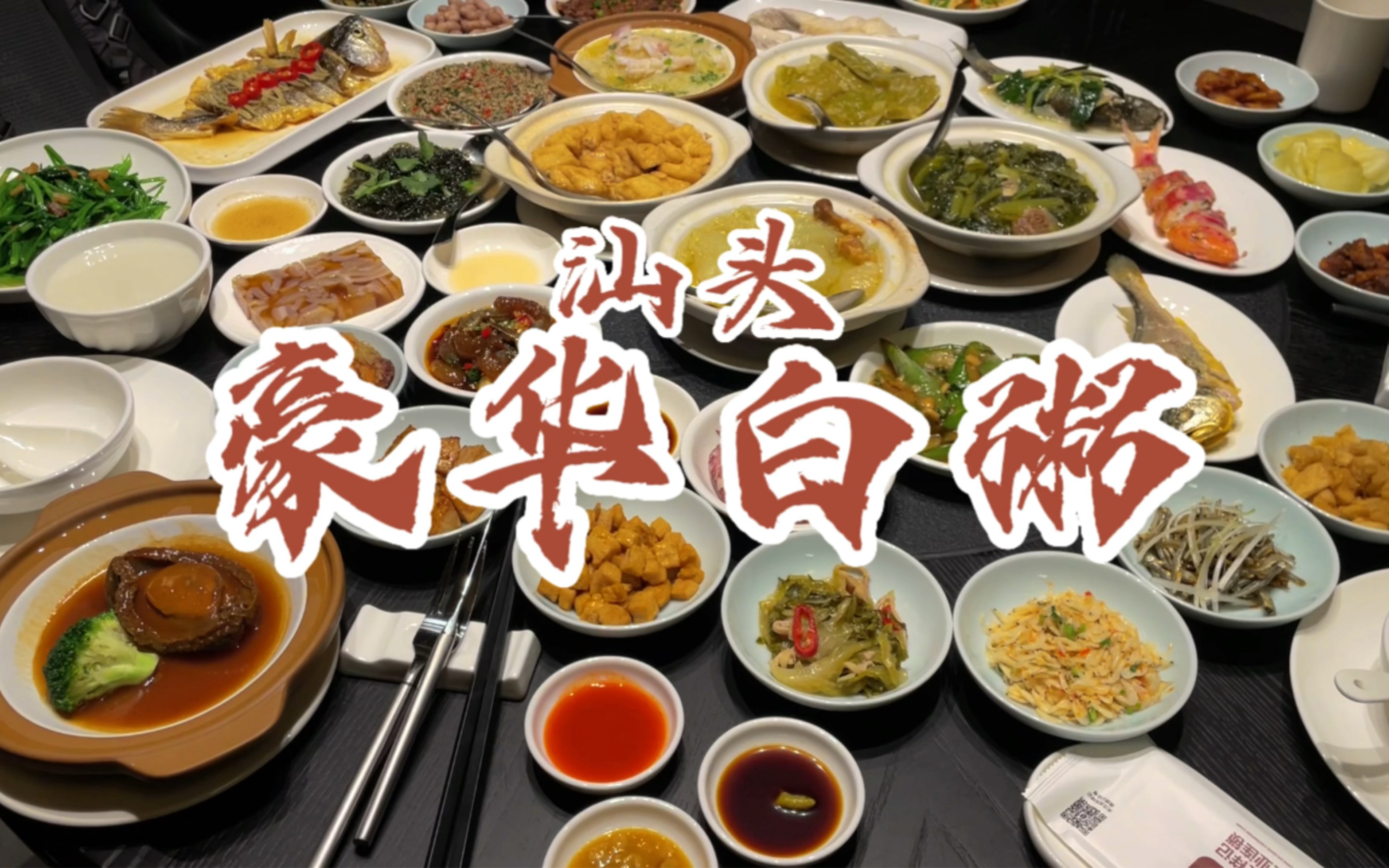 潮汕白粥界的满汉全席!
