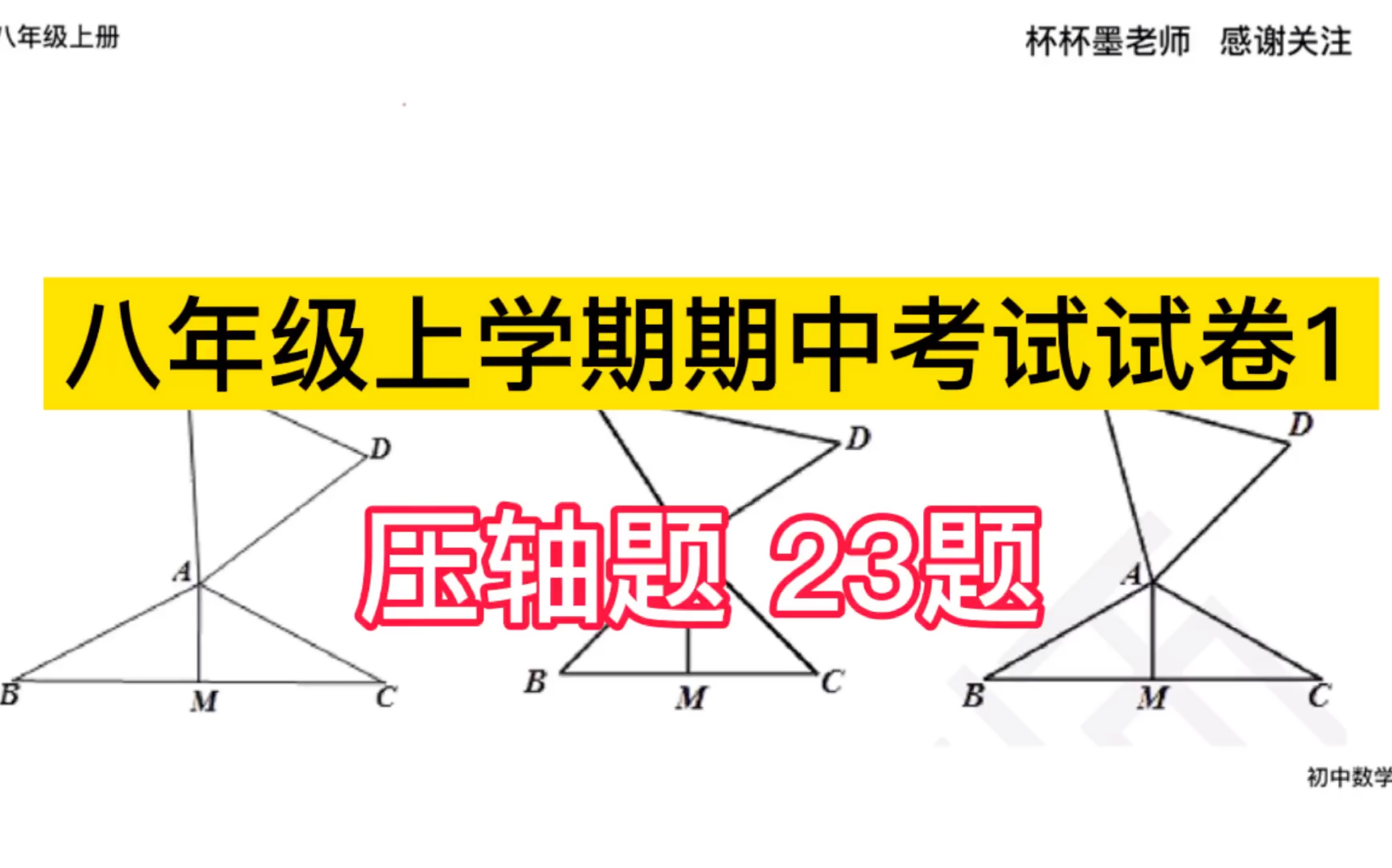 初中数学八年级上学期期中考试试卷 压轴题23题