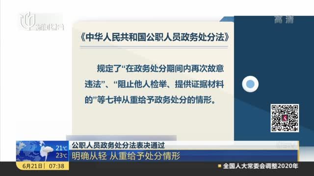 公职人员政务处分法表决通过：明确从轻 从重给予处分情形