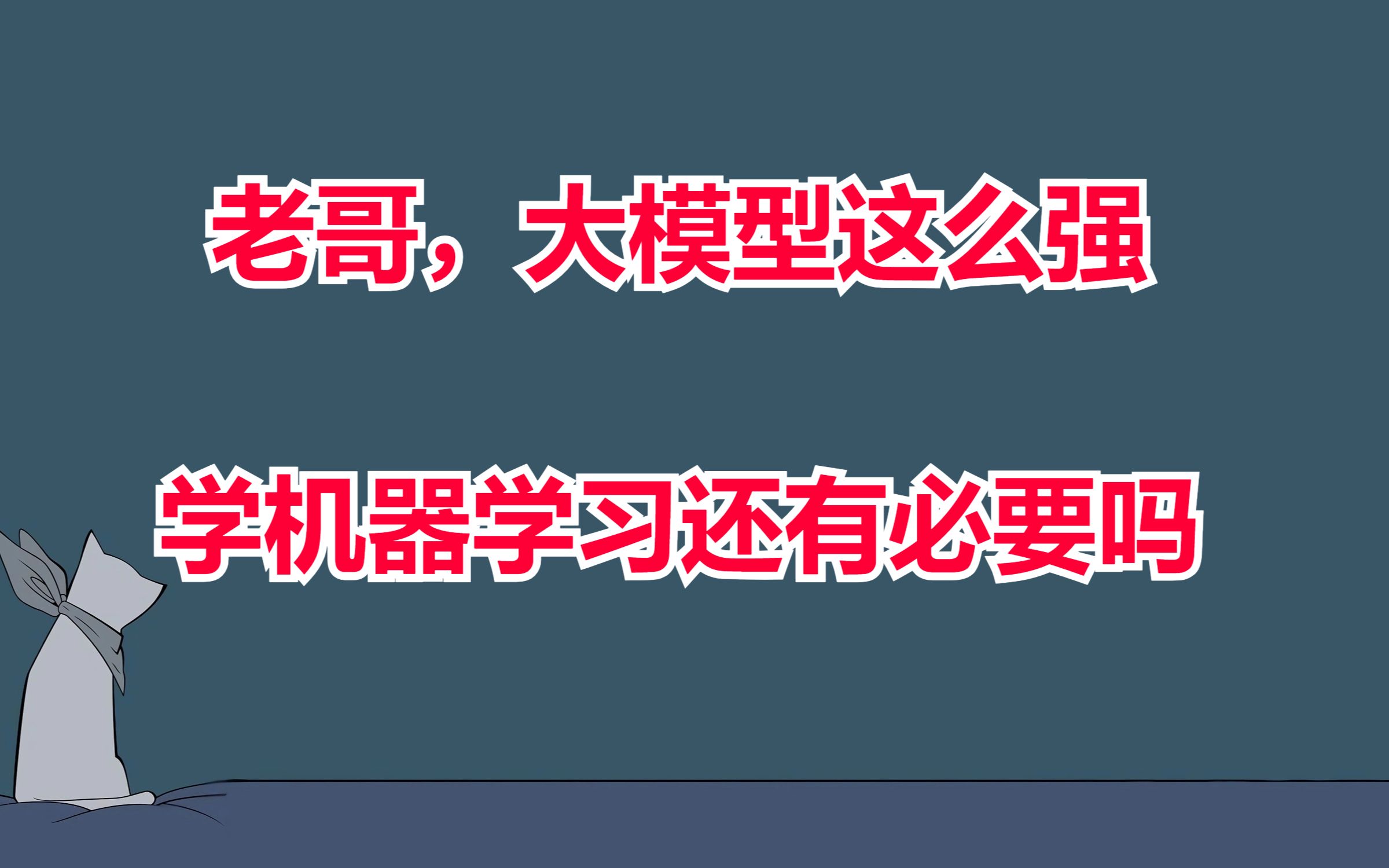老哥,大模型这么强,学机器学习还有必要吗?