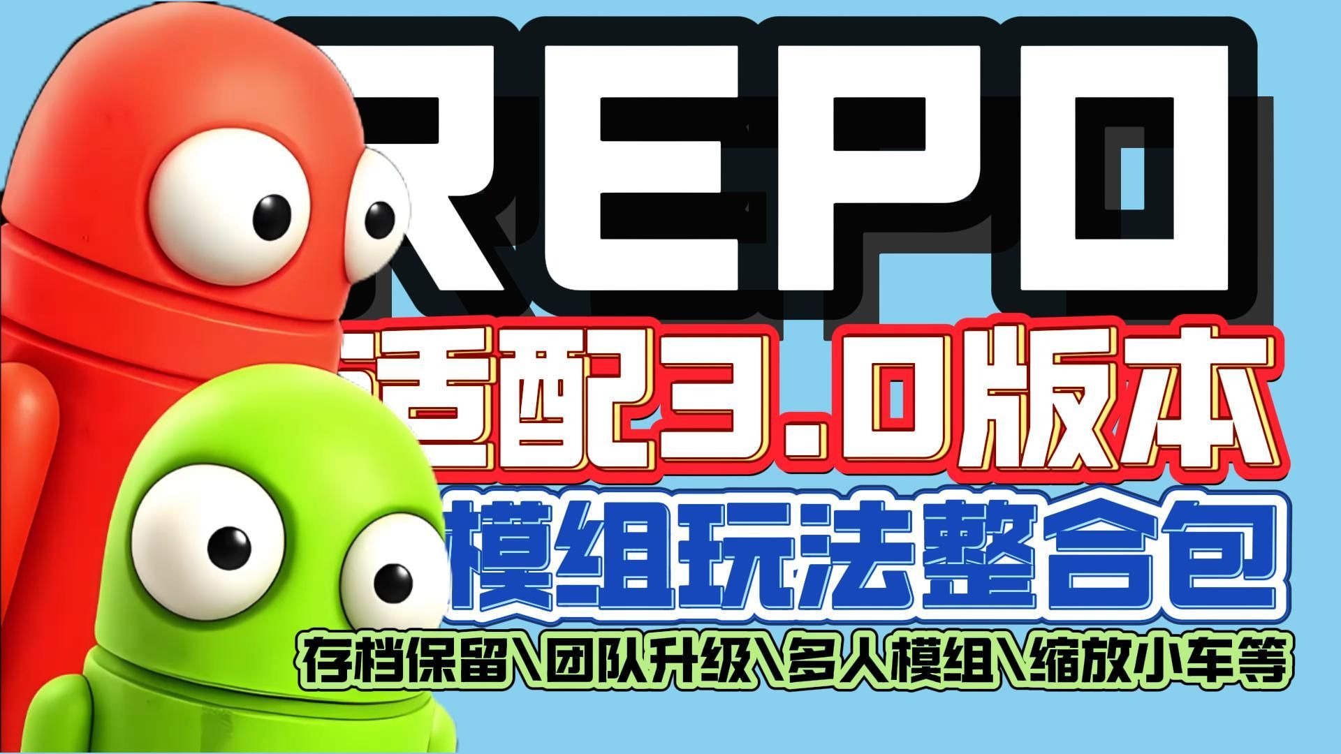 适配3.0版本【REPO】中文汉化模组玩法MOD包\团队升级\存档保留\...