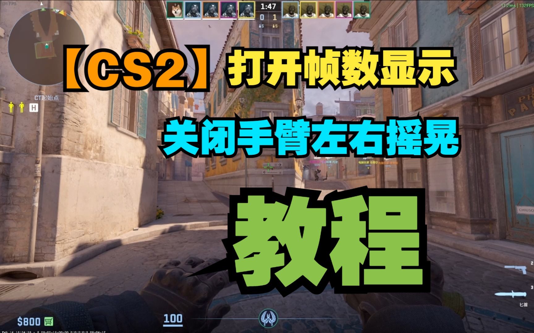 [CS2]帧数设置教程!手臂左右摇晃开启及关闭代码分享!
