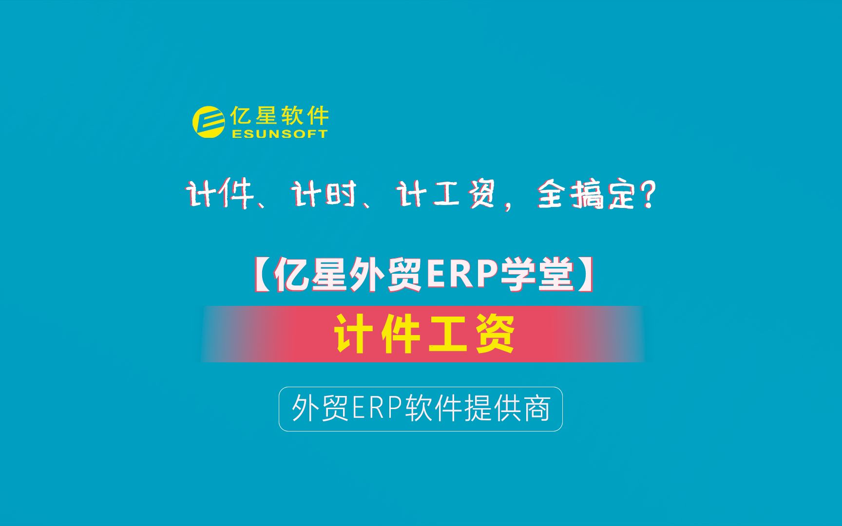 亿星外贸ERP管理软件-计件工资管理