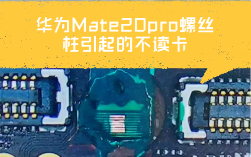 华为Mate20pro螺丝柱引起的卡1和卡2不读卡