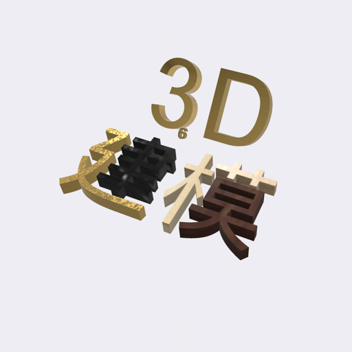 3D6建模 
