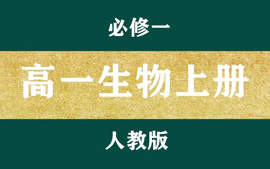 高中生物必修一高一生物上册必修一人教版高中生物必修一高一生物...