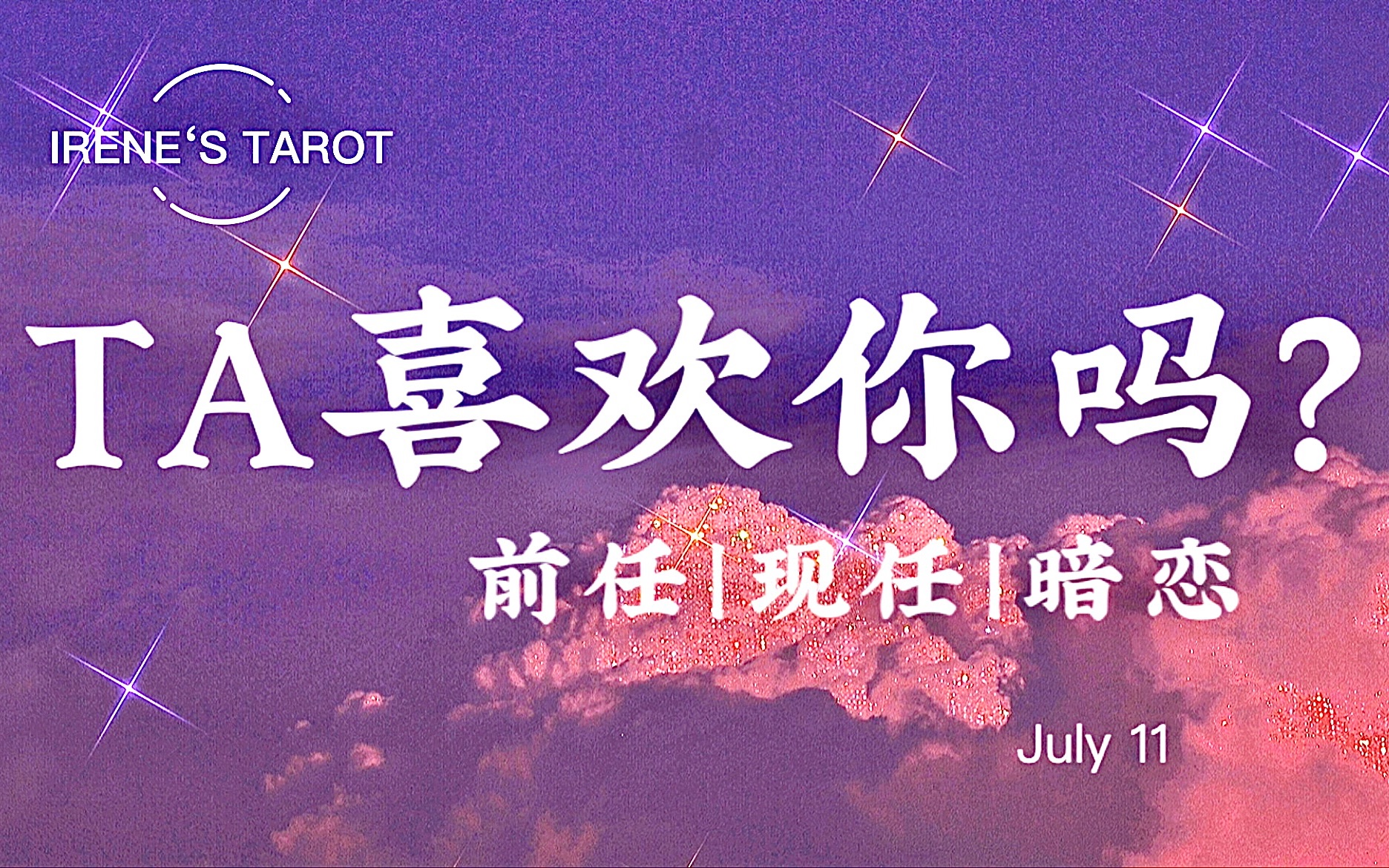 【Irene·占卜】你心里想的人,TA喜欢你吗?