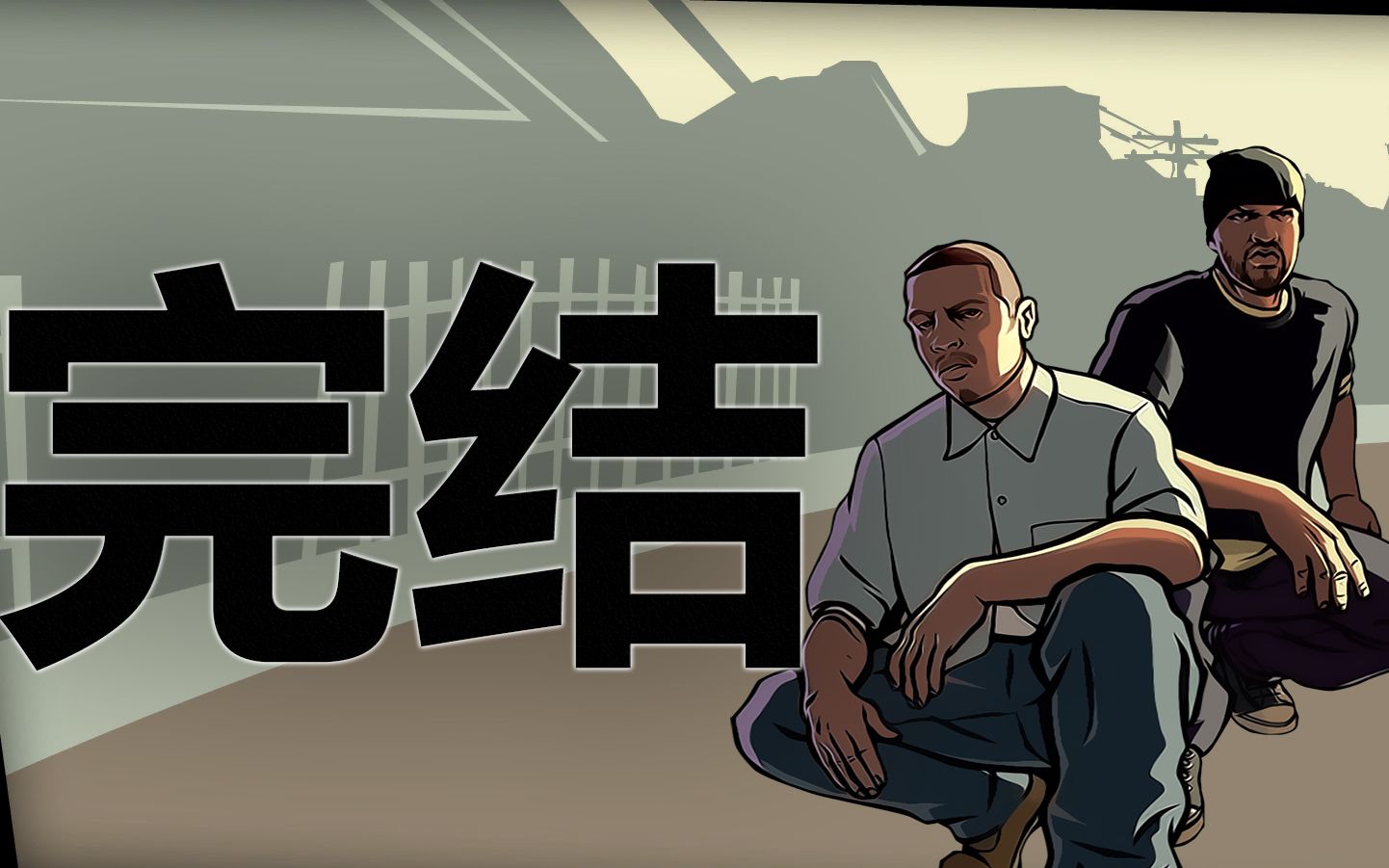 【完结】《侠盗猎车手:圣安地列斯》主线剧情流程向(分P)