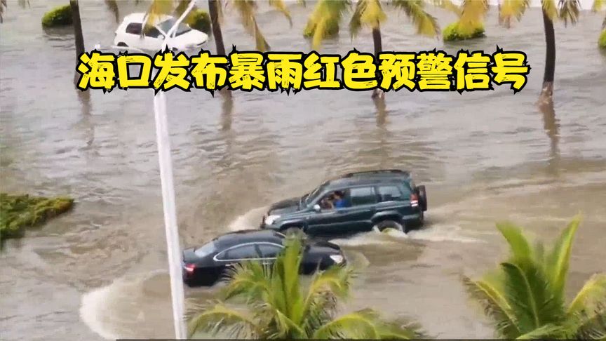 海口发布暴雨红色预警信号