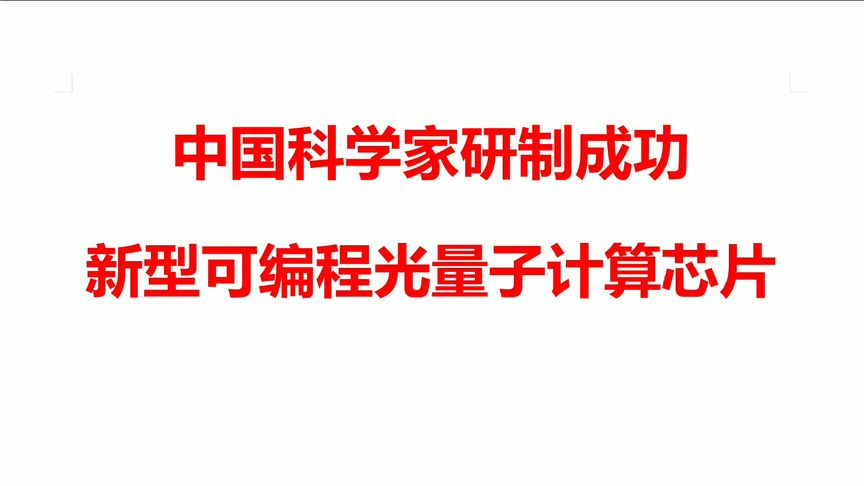 中国科学家研制成功新型可编程光量子计算芯片#新闻#量子计算机