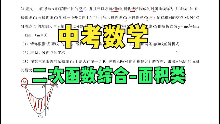 中考数学-二次函数综合-面积类