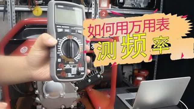 发电机频率很重要,很多人却不会测,手把手教你用万用表测频率