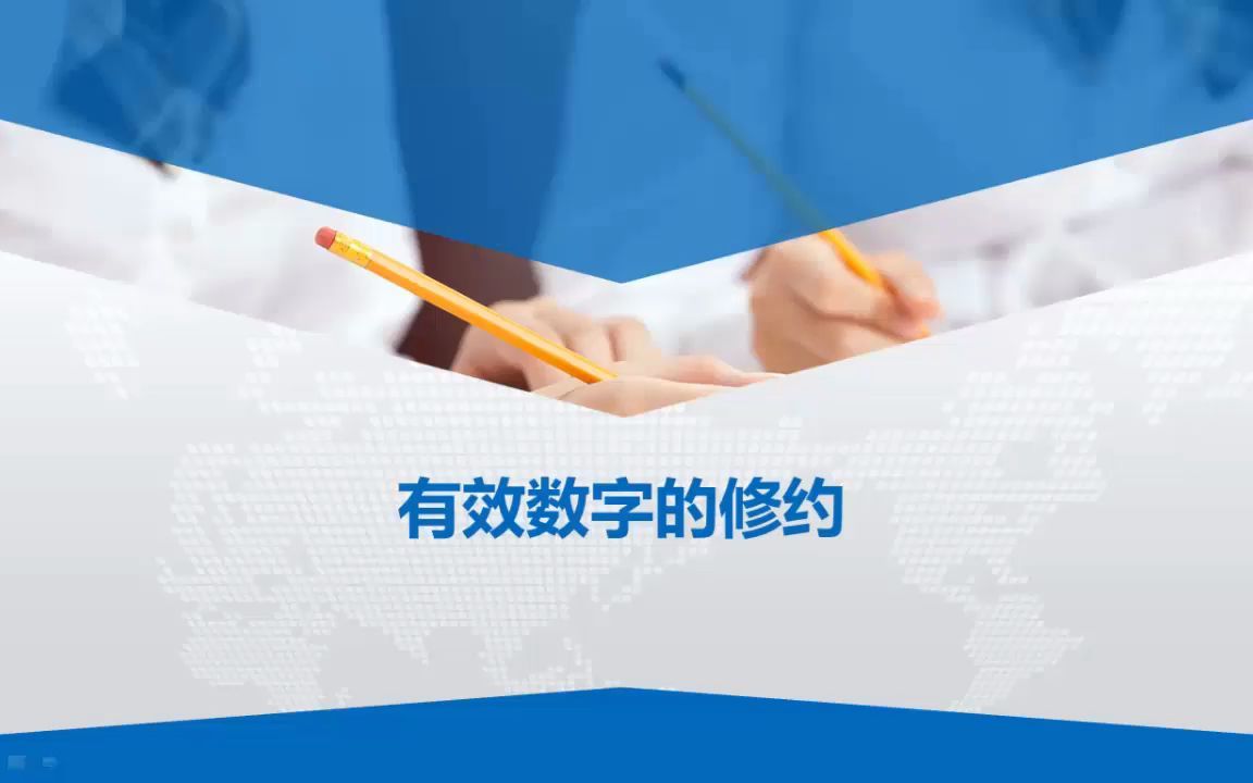 微课2--有效数字的修约
