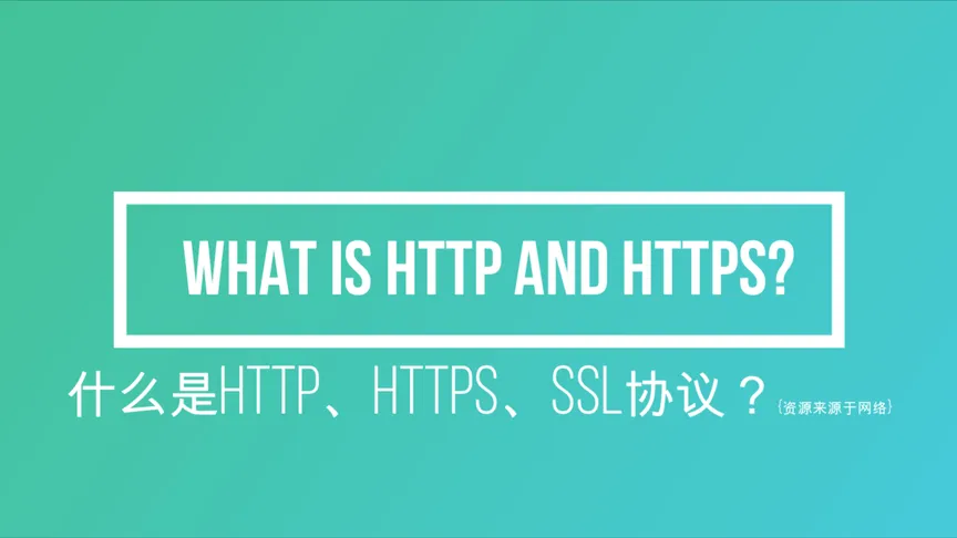 HTTP与HTTPS协议区别是什么?HTTPS是如何保障数据传输的安全性?