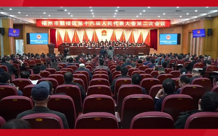 鼓楼区第十八届人民代表大会第二次会议隆重开幕