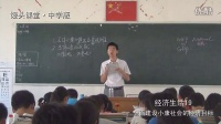 ...(经济生活19) 临川一中 雷亭 老师 馒头老师 课堂实录 录像课公开课_...