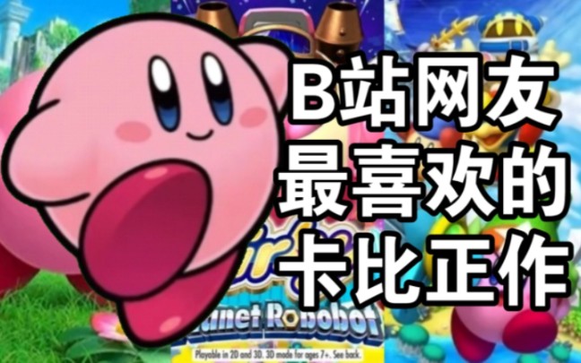 B站的网友们都最喜欢的卡比正作是什么?《星之卡比》B站正作排名_...