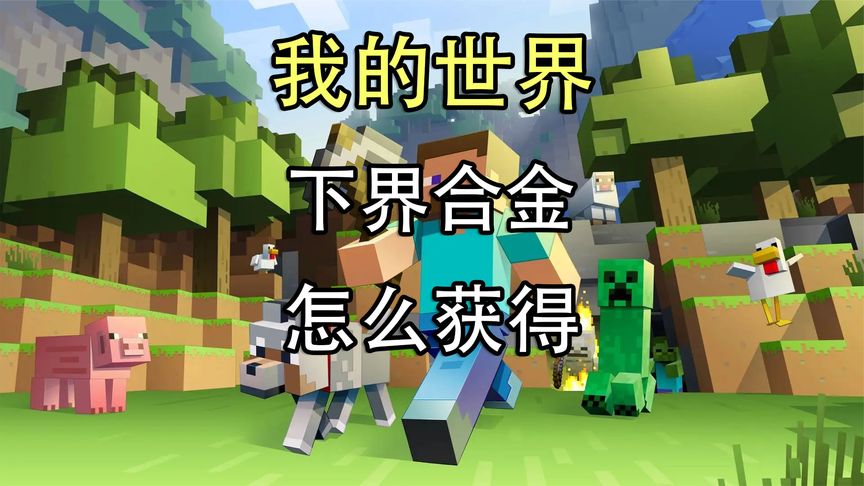 我的世界下界合金怎么获得?我的世界下界合金怎么获得合成?
