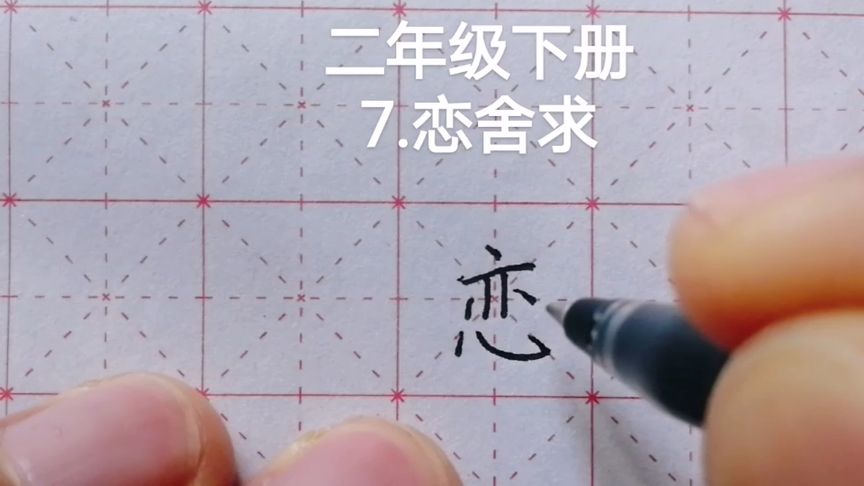 二年级下册硬笔书法日课,引导孩子突破坚持这关!
