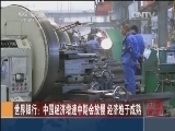 [中国新闻]世界银行:中国经济增速中期会放慢 经济趋于成熟