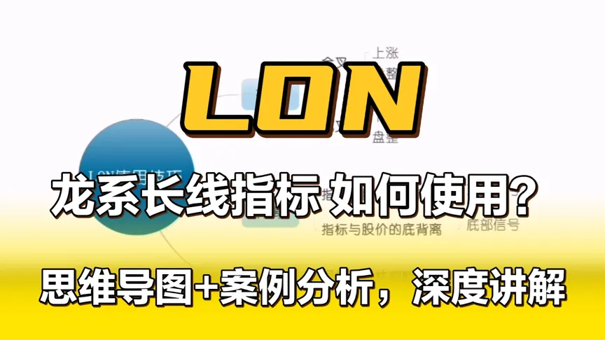 3分钟掌握LON龙系长线指标的3个使用技巧