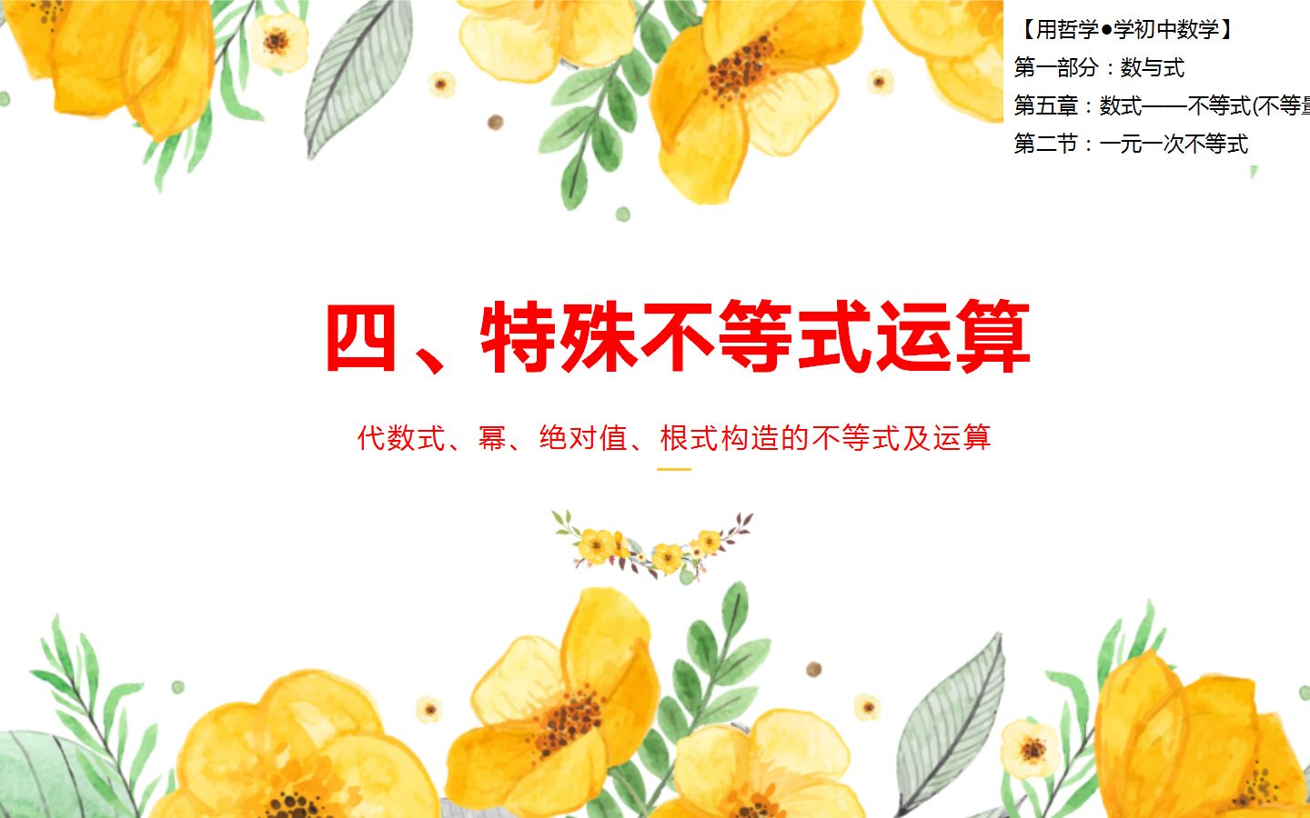 【哲学初中数学】1-5-2数与式:不等式:一元一次不等式(4)