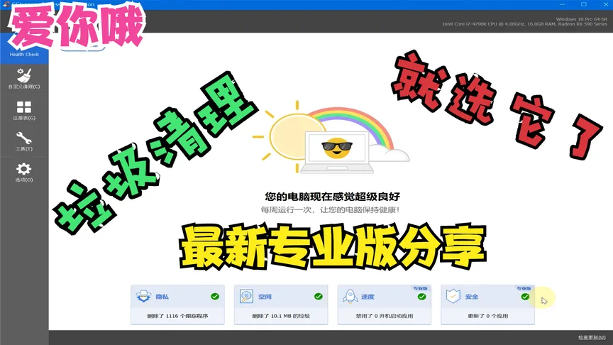 CCleaner专业版,让电脑垃圾无处可藏,良心软件个人珍藏 。