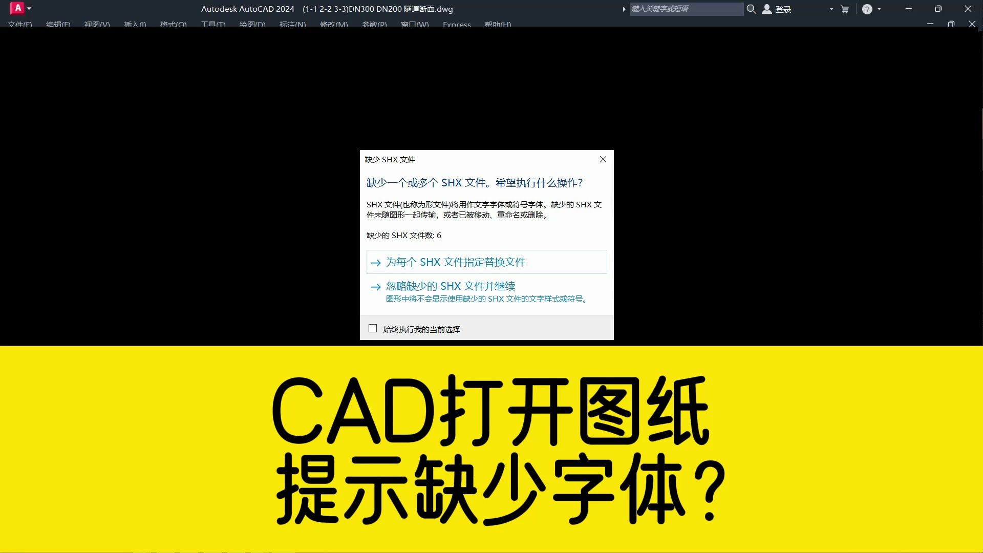 打开CAD图纸,提示缺少SHX字体?点忽略,则部分CAD文字不显示?